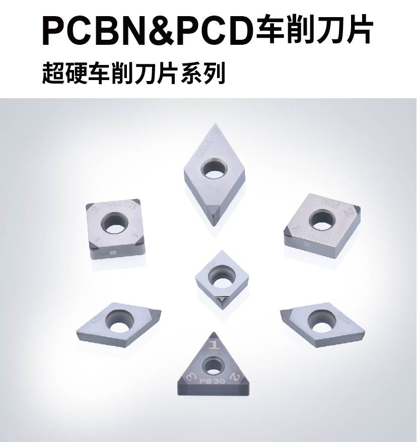PCBN&PCD超硬车削刀片